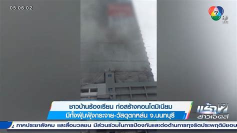 ข่าวชาวบ้านร้องเรียน ก่อสร้างคอนโดมิเนียม มีทั้งฝุ่นฟุ้งกระจาย วัสดุตกหล่น จ นนทบุรี