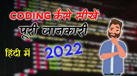How To Learn Coding Coding कैसे सीखें हिन्दी में