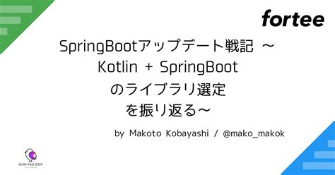 Springbootアップデート戦記 〜kotlin Springbootのライブラリ選定を振り返る〜 By Makoto
