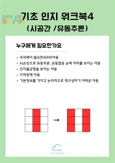 시공간 유동추론 기초인지워크북4 [만치] 만드는 치료사