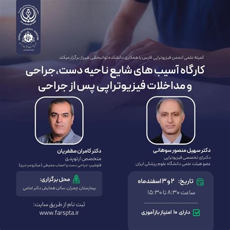 ‎انجمن فیزیوتراپی ایران شعبه استان فارس‎ ‎♦️ توضیحات استاد دکتر سهیل