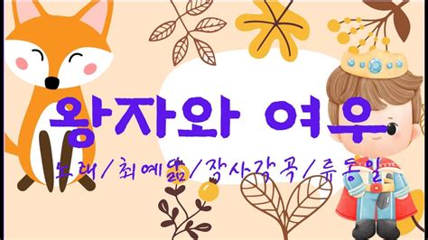 왕자와 여우 작사 이성관 작곡 류동일 Youtube