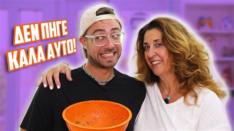 ΜΑΓΕΙΡΕΥΩ ΜΕ ΤΗ ΜΑΝΑ ΜΟΥ Youtube