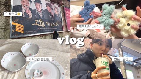 Vlog 퇴사 일주일 남은 크리스마스 브이로그 고도를 기다리며 모루인형 만들기 가족이랑 마니또 Youtube
