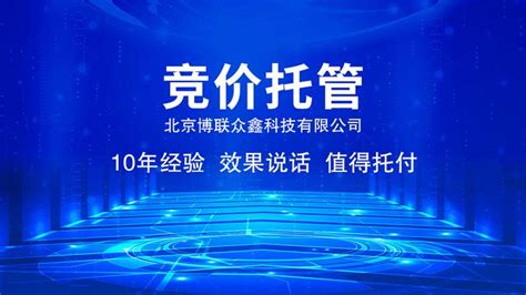竞价推广托管:提升广告roi的明智选择 知乎 竞价推广托管:提升广告roi的明智选择 知乎