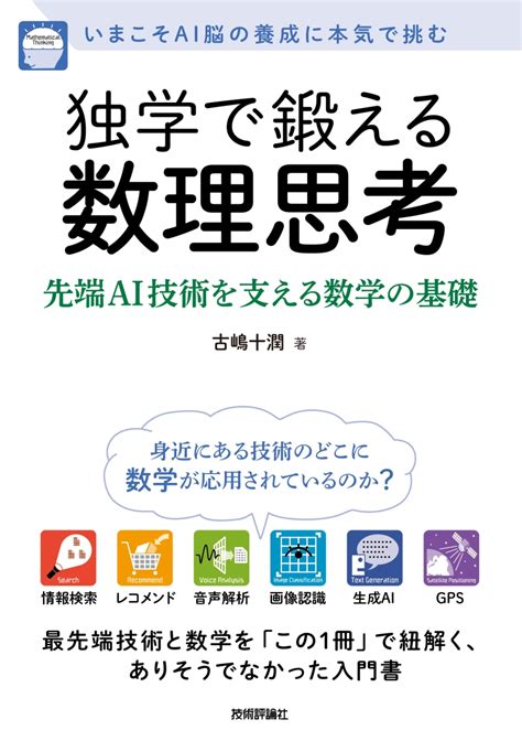 楽天ブックス 独学で鍛える数理思考～先端ai技術を支える数学の基礎 古嶋 十潤 9784297142285 本