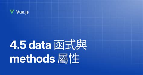 45 Data 函式與 Methods 屬性 Vuejs