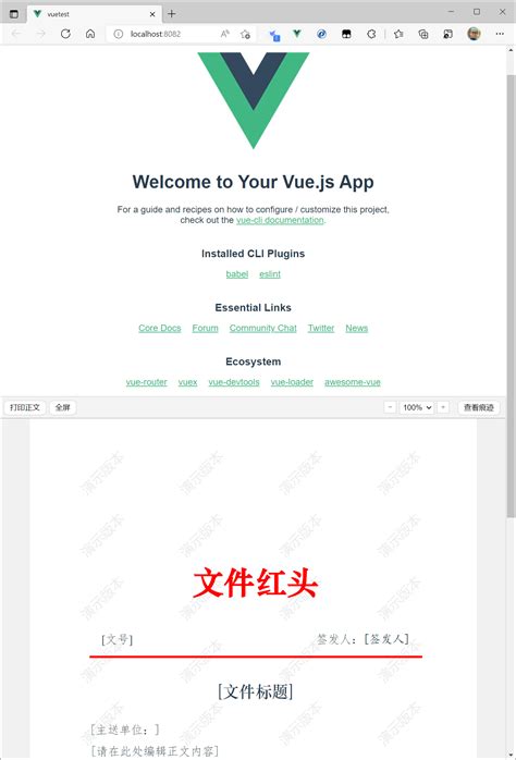 与vue集成 公文编辑器 O OA企业应用开发平台