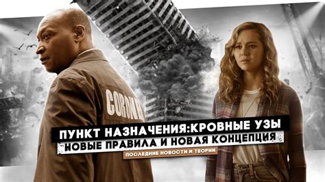 ПУНКТ НАЗНАЧЕНИЯ 6 СЛИТЫЙ СЮЖЕТ НОВЫЕ ПРАВИЛА И КИМБЕРЛИ ПОСЛЕДНИЕ НОВОСТИ И ТЕОРИИ Youtube