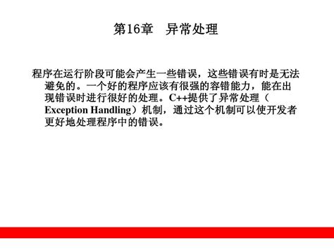 第16章 异常处理 word文档在线阅读与下载 无忧文档