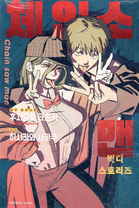 소설 체인소 맨 버디 스토리즈 Yes24