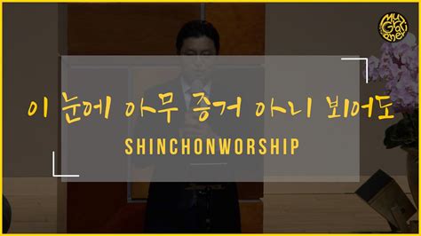 찬송가편곡 찬545 이 눈에 아무 증거 아니 뵈어도 Youtube