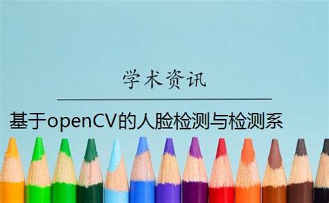基于openCV的人脸检测与检测系统有什么作用 知网论文查重