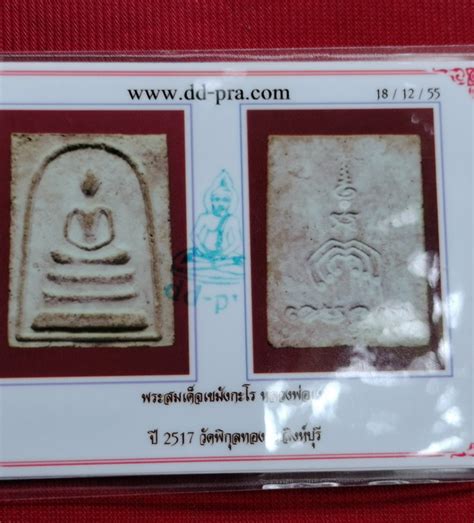 วัดใจ 150 พระสมเด็จ เขมังกะโร หลวงพ่อแพร วัดพิกุลทอง ปี 2517 จ สิงห์บุรี พร้อมบัตร ดีดีพระ