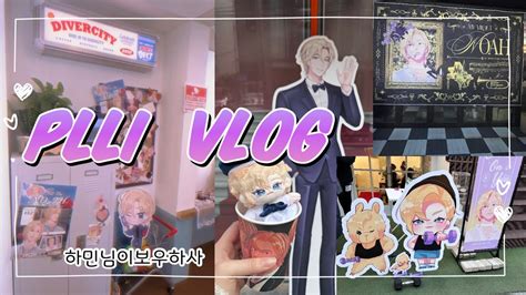 플리plli 브이로그 6 버추얼 아이돌 플레이브plave 노아 생일 주간 Youtube