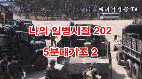 나의 일병시절 202 5분대기조 2 2사단 노도부대 32연대 스키대대 양구 구암리 소양호 군대생활 군대이야기 대침투작전 비상출동 팀스피리트 대비훈련