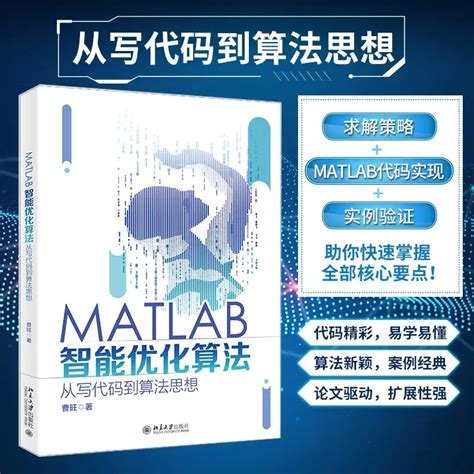 新书上架 《matlab智能优化算法：从写代码到算法思想》 知乎