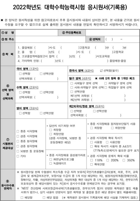 2022학년도 수능시험 응시원서 양식 및 작성요령 네이버 블로그