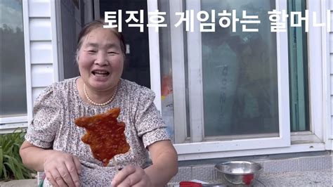 핸드폰 게임 좋아하시는 할머니 Youtube