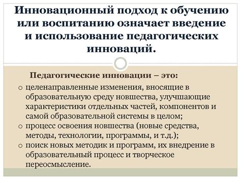 Инновационный подход в обучении презентация онлайн