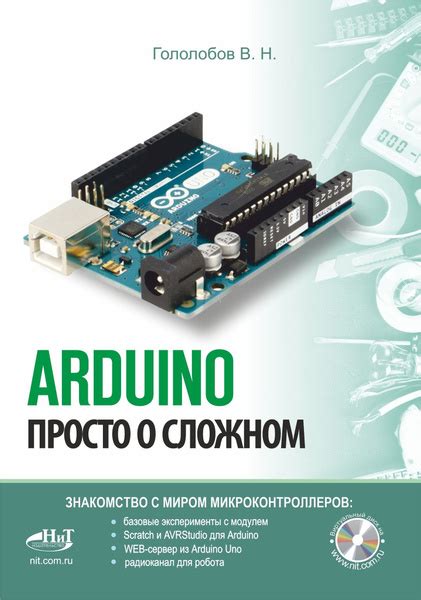 Книга Гололобов В Н Arduino Просто о сложном купить на Ozon по низкой цене 1645048640