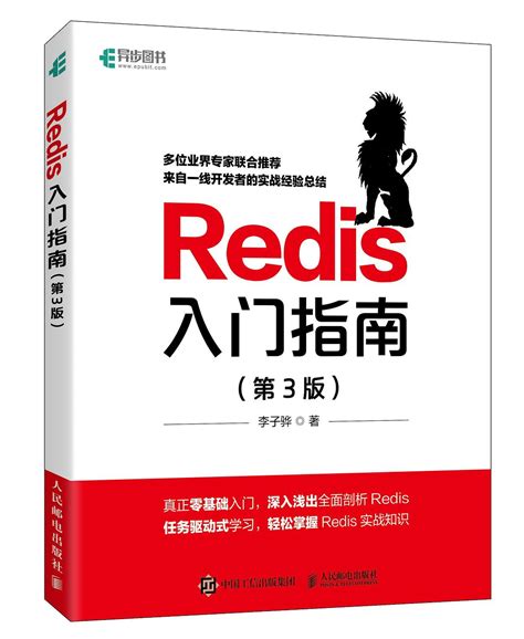 Redis入门指南（第3版）pdf下载 数据与人