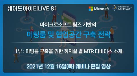 쉐어드아이티live 81회차 주신에이브이티 팀즈 기반의 미팅룸 및 협업공간 구축 전략 웨비나 1부 Youtube