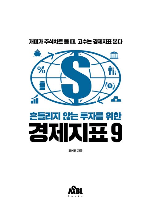 알라딘 미리보기 흔들리지 않는 투자를 위한 경제지표 9