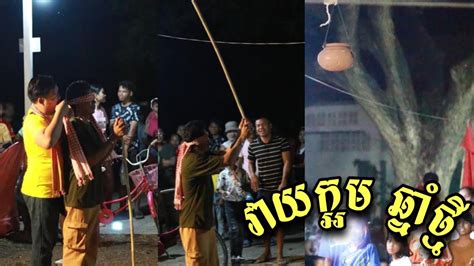 ល្បែងប្រជាប្រិយ ចូលឆ្នាំថ្មី ២០២៣ វត្តគោកធ្នង់ Youtube