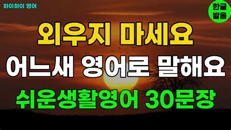외우지 않아도 어느새 영어로 말하 생활영어30문장92 기초영어공부ㅣ기초영어듣기ㅣ생활영어ㅣ기초영어회화 Youtube