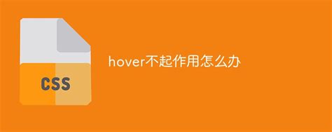 Hover不起作用怎么办 Css教程 Php中文网