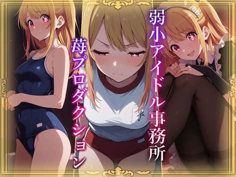 D527957 コスプレデリヘル苺 星野ルビー編 アイ屋 無料で見れる同人誌