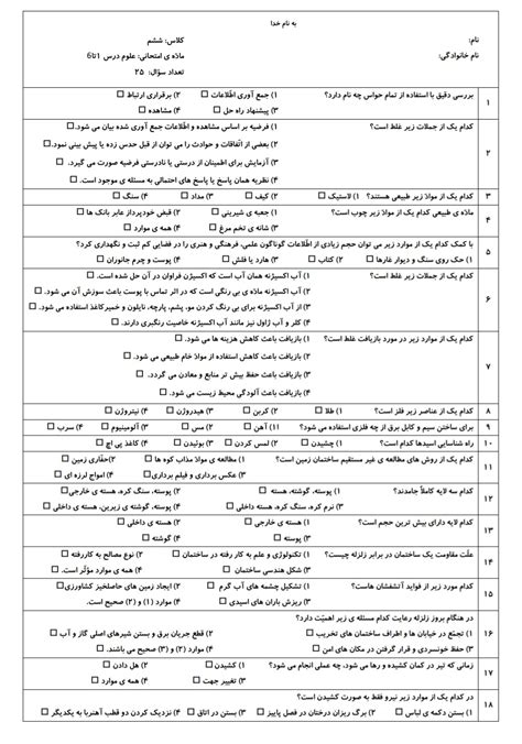 نمونه سوال دروس 1 تا 6 علوم ششم در قالب Word و Pdf پاسخنامه Elmgram
