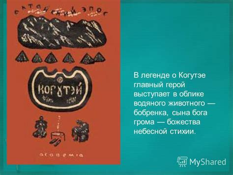 Презентация на тему: "Алтайские героические сказания. Кайчи От ...