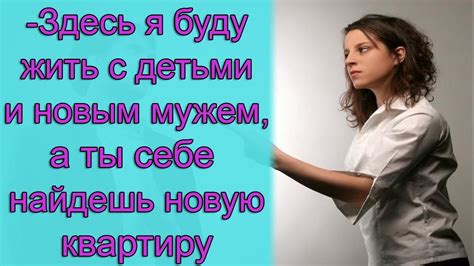 Здесь я буду жить с детьми и с новым мужем а ты себе найдешь новую квартиру Истории из жизни