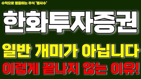 한화투자증권 한화투자증권주가 일반 개미가 아닙니다 이렇게 끝나지 않는 이유 한화투자증권주가전망 한화투자증권목표가 Youtube