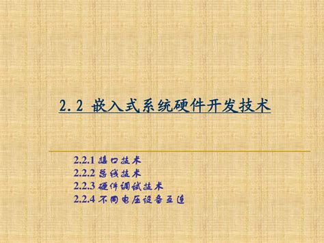chap2 2 嵌入式硬件开发技术 word文档在线阅读与下载 无忧文档