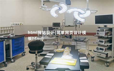 html网站设计 简单网页设计模板html 易百讯设计网站公司