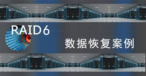 【服务器数据恢复】raid6中3块磁盘离线崩溃的数据恢复案例 知乎