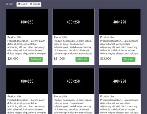 jquery bootstrap网格布局和列表布局切换代码