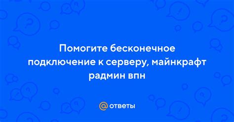 Ответы Mail Помогите бесконечное подключение к серверу майнкрафт радмин впн