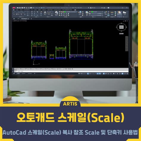 오토캐드autocad 스케일scale 복사 참조 Scale 및 단축키 사용법 네이버 블로그