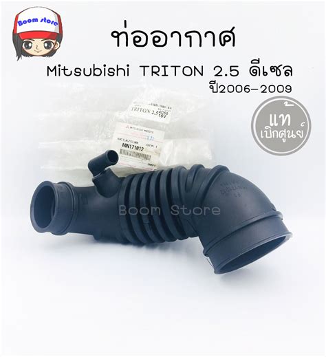 Mitsubishi ท่ออากาศ Triton 25 ปี2006 2009 รหัสmn171012 แท้เบิกศูนย์
