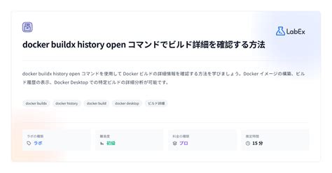 Docker Buildx History Open コマンドでビルド詳細を確認する方法 Labex