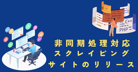 非同期処理対応のスクレイピング用サイトの開発｜pythonman