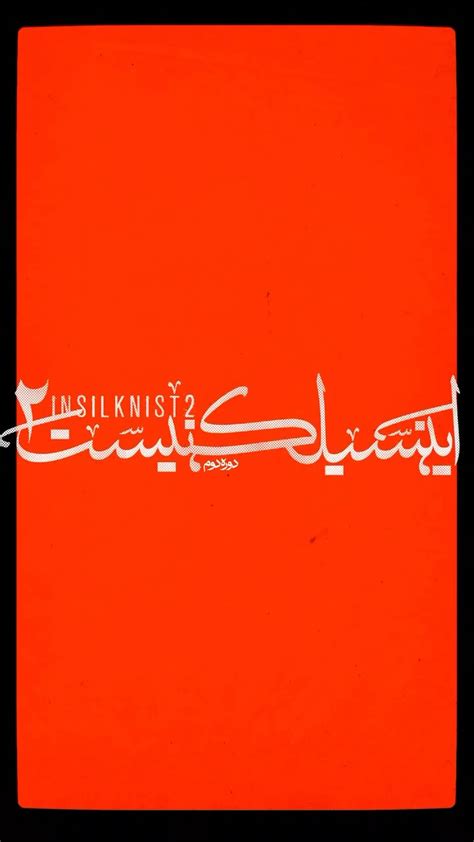 Ehsan Ziaee ‎این اثر مشترک جهت ارائه در نمایشگاه رختُ آویز به عنوان