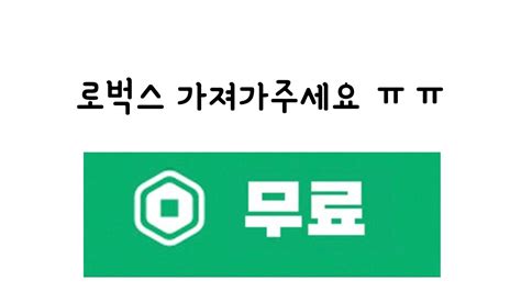 로블록스 무료 로벅스 얻는방법 Youtube