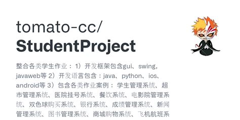 GitHub tomato cc StudentProject 整合各类学生作业 开发框架包含guiswingjavaweb等 开发语言包含javapythonios