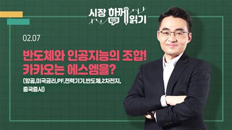 시장함께읽기 2월 7일 반도체와 인공지능의 조합 카카오는 에스엠을항공미국금리pf전력기기반도체2차전지중국증시