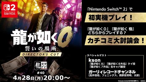 「龍スタtv」第40回が4月28日（月）に配信決定！ksonさんとガーリィレコードチャンネルが登場しnintendo Switch™ 2 『龍